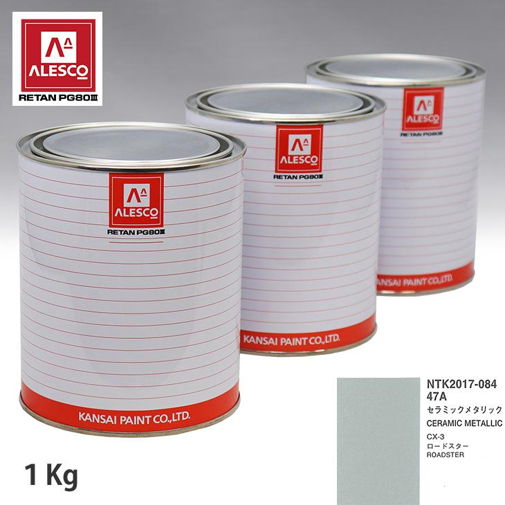 関西ペイント PG80 調色 マツダ 47A セラミックメタリック 1kg（原液） : PROST株式会社 - 通販 - Yahoo!ショッピング