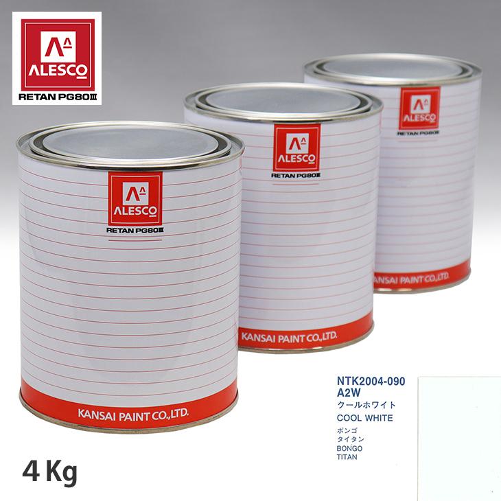 関西ペイント PG80 調色 マツダ A2W クールホワイト 4kg（原液） : PROST株式会社 - 通販 - Yahoo!ショッピング