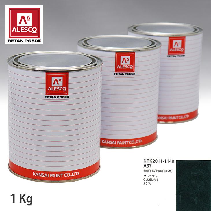 関西ペイント PG80 調色 BMW MINI A67 BRITISH RACING GREEN 5 MET 1kg（原液） : PROST株式会社 - 通販 - Yahoo!ショッピング