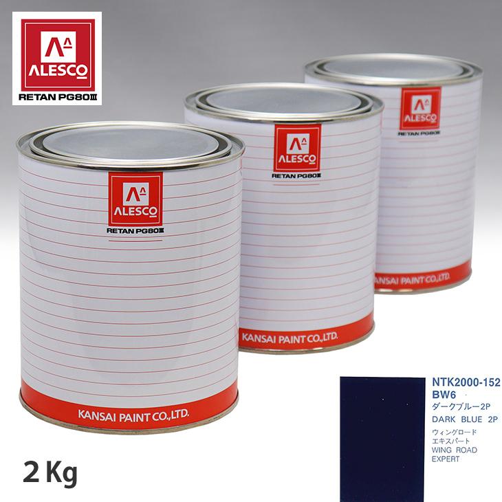 関西ペイント PG80 調色 ニッサン BW6 ダークブルー2P 2kg（原液） : PROST株式会社 - 通販 - Yahoo!ショッピング