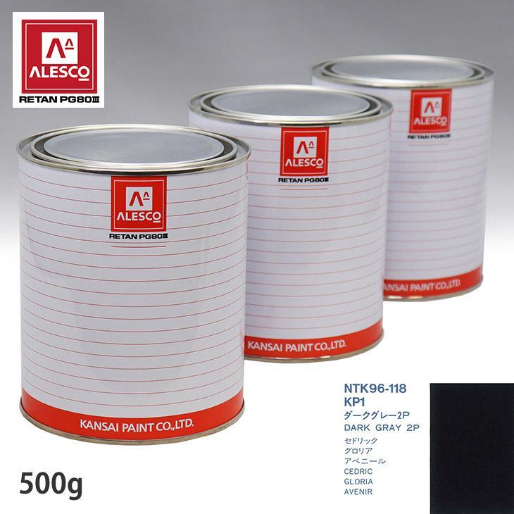 関西ペイント PG80 調色 ニッサン KP1 ダークグレー2P 500g（原液） :pg80-nissan-kp1-500g:PROST ...