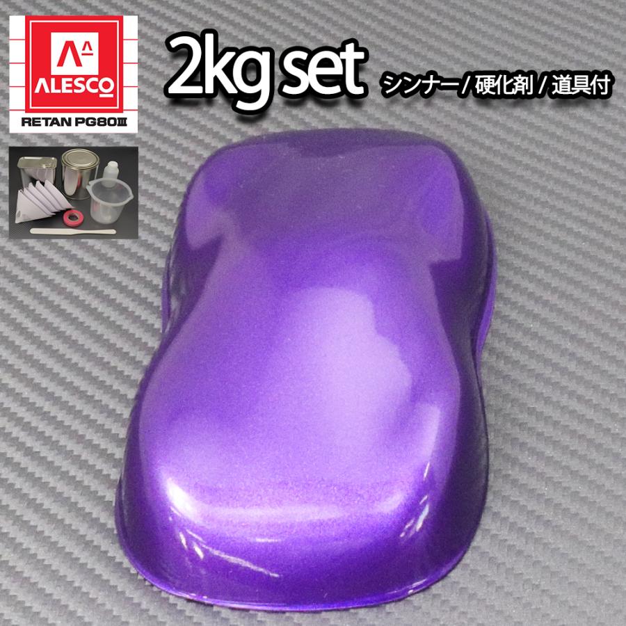 関西ペイントPG80 パープルメタリック（粗目）2kgセット（シンナー/硬化剤/道具付） 自動車用ウレタン塗料 2液 カンペ ウレタン 塗料 バイオレット 紫 : PROST株式会社 - 通販 ...