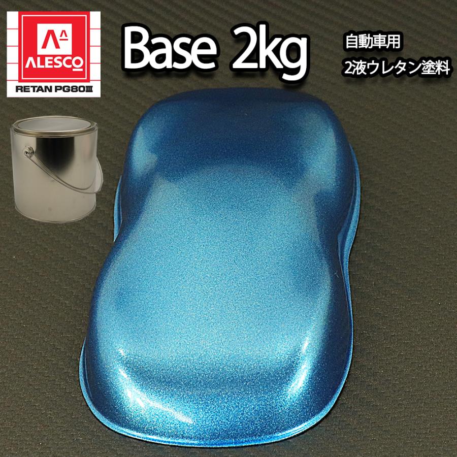 関西ペイントPG80 超極粗目 ライト ブルー メタリック 2kg 自動車用ウレタン塗料 2液 カンペ ウレタン 塗料 : PROST株式会社 - 通販 - Yahoo!ショッピング
