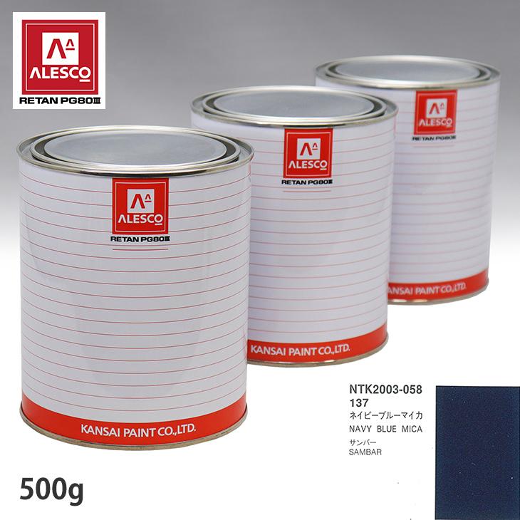 関西ペイント PG80 調色 スバル 137 ネイビーブルーマイカ 500g（原液） : PROST株式会社 - 通販 - Yahoo!ショッピング