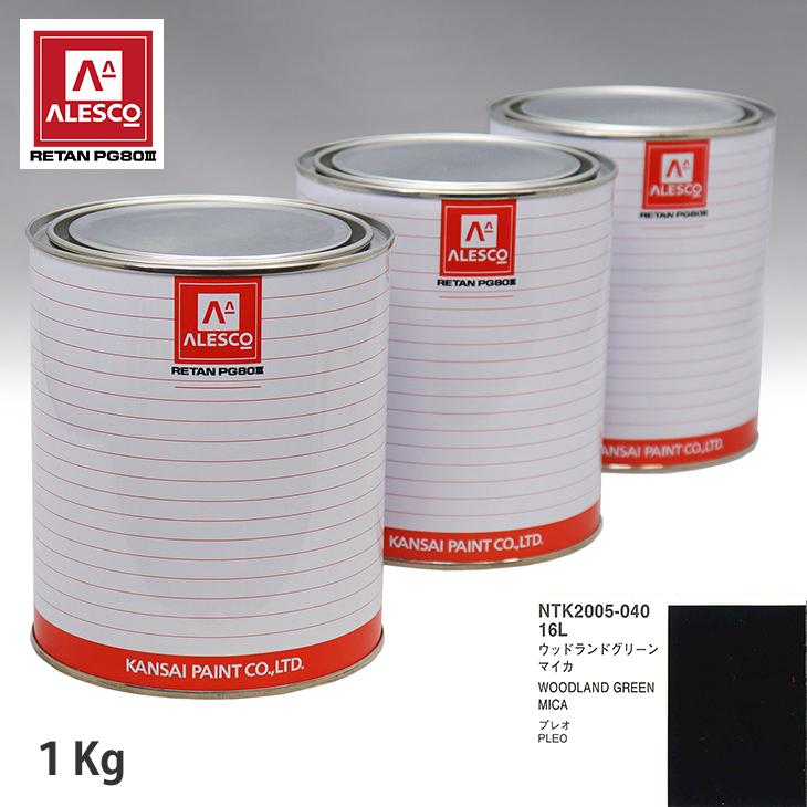 関西ペイント PG80 調色 スバル 16L ウッドランドグリーンマイカ 1kg（原液） : PROST株式会社 - 通販 - Yahoo!ショッピング