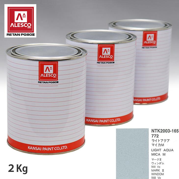 関西ペイント PG80 調色 トヨタ 772 ライトアクアマイカM 2kg（原液） : PROST株式会社 - 通販 - Yahoo!ショッピング