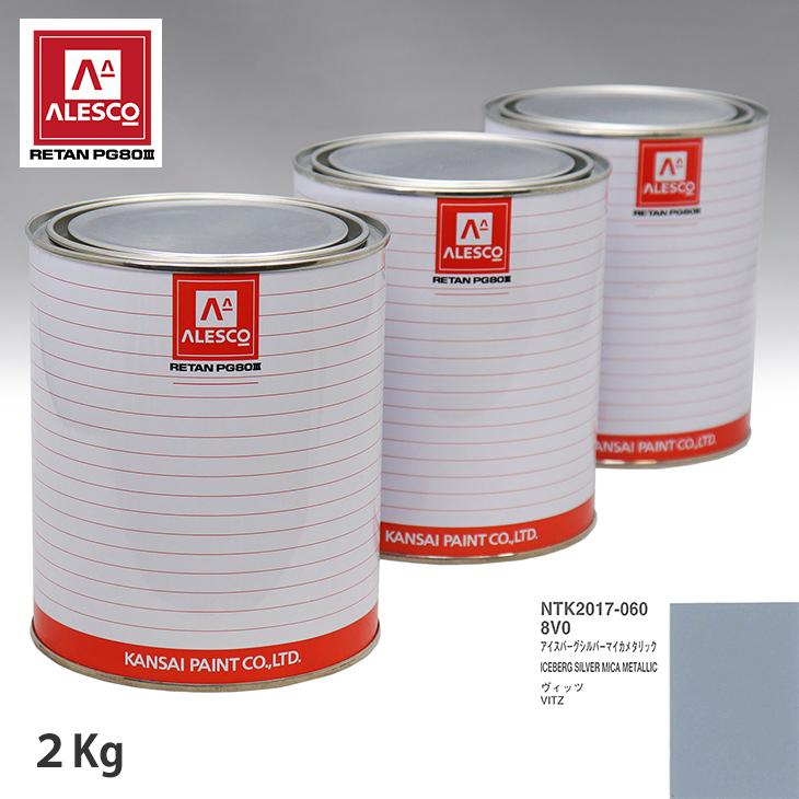 関西ペイント PG80 調色 トヨタ 8V0 アイスバーグシルバーマイカメタリック 2kg（原液） : PROST株式会社 - 通販 - Yahoo!ショッピング