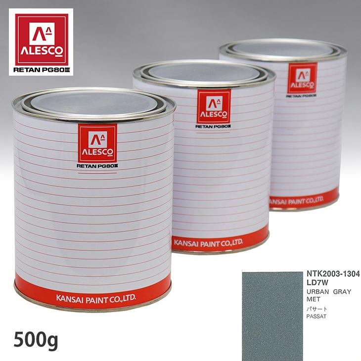 関西ペイント PG80 調色 VOLKSWAGEN/AUDI LD7W URBAN GRAY MET 500g（原液） : PROST株式会社 ...