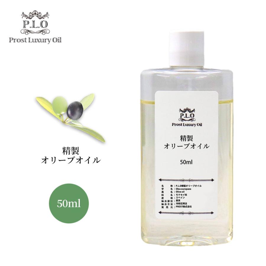 PROST Luxury Oil 精製オリーブオイル 50ml キャリアオイル : PROST株式会社 - 通販 - Yahoo!ショッピング