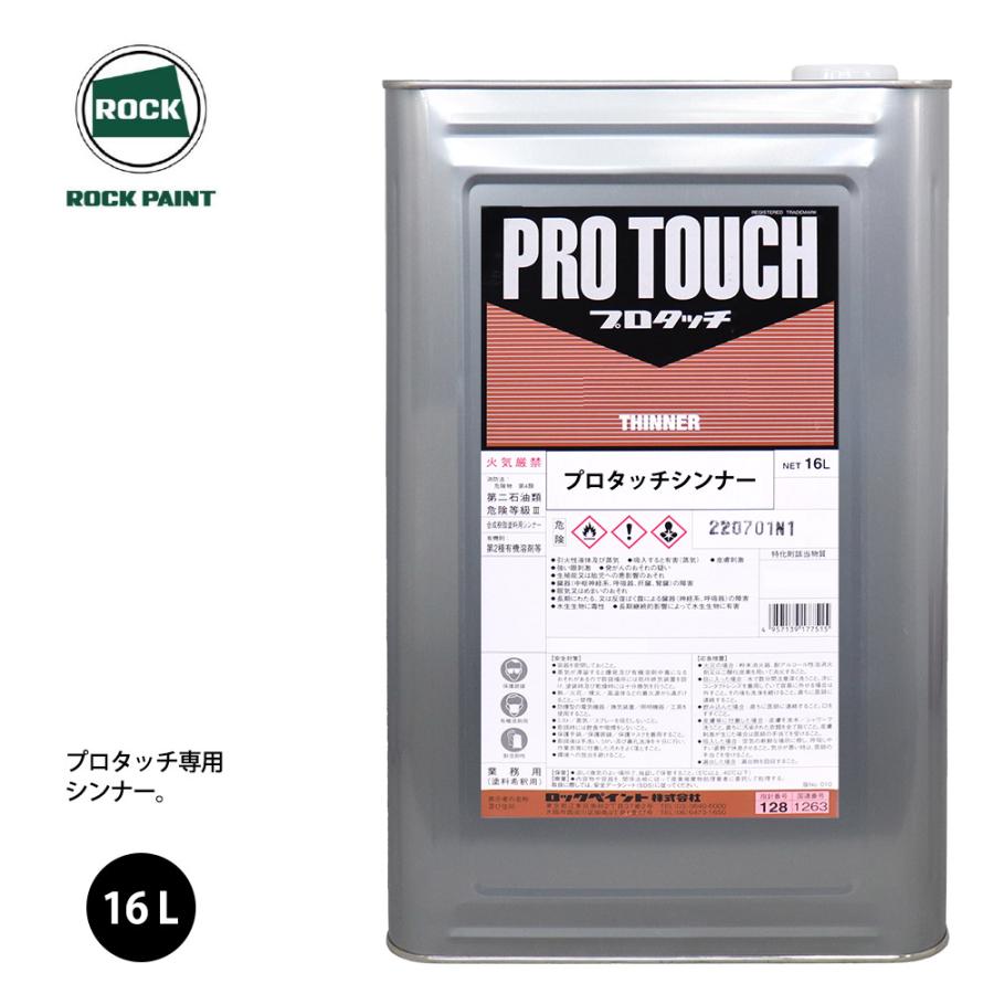 ロック プロタッチ 希釈用シンナー 16L/ロックペイント 塗料 : PROST株式会社 - 通販 - Yahoo!ショッピング