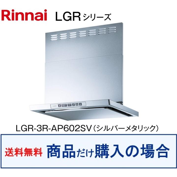 リンナイ 【LGR-3R-AP602SV】リンナイ製レンジフード LGRシリーズ 60cm ※沖縄、離島、北海道への販売不可 ※標準交換工事付(144,800円)の超お得な工事費込の掲載有り ...