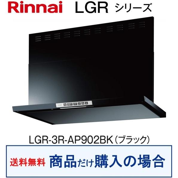 リンナイ 【LGR-3R-AP902BK】リンナイ製レンジフード LGRシリーズ 90cm ※沖縄、離島、北海道への販売不可 ※標準交換工事付(154,000円)の超お得な工事費込の掲載有り ...