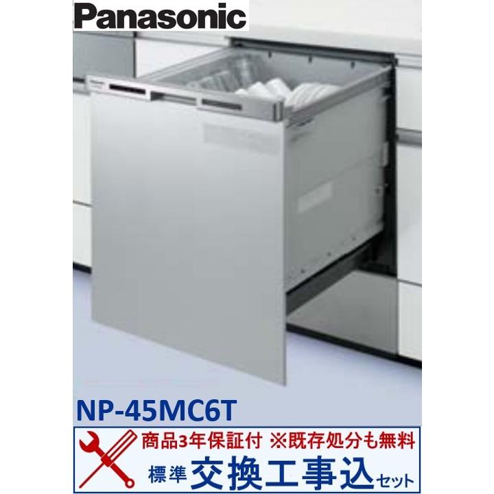 【交換工事費込セット(商品+基本交換工事＋既存処分)】Panasonic製食器洗い乾燥機 NP-45MC6T ※ 関東地方限定(別途出張費が必要な地域もございます) : s01-p-np ...
