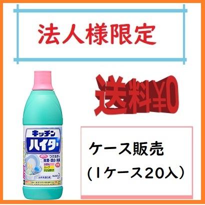 お届け先に法人（店舗・屋号）名様記入をお願いいたします 送料無料 キッチンハイター 600ml×20入 ケース販売 花王 ...