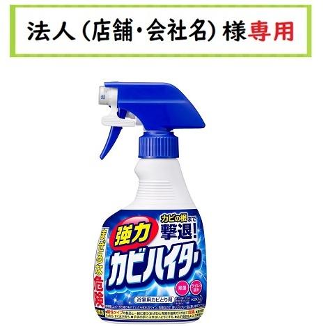 強力カビハイター お届け先に法人（店舗・会社名）様記入をお願いいたします 強力カビハイター ハンディスプレー 400ml : 仕入れの味方 ...