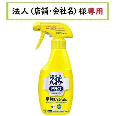 ワイドハイター お届け先に法人（店舗・会社名）様記入をお願いいたします ワイドハイター PRO ラク泡スプレー 本体 300ml : 仕入れの ...