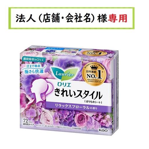 ロリエ ロリエ きれいスタイル リラックスフローラルの香り 72コ入 お届け先に法人（店舗・会社名）様記入をお願いいたします : 仕入れの味方 ...