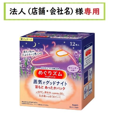 お届け先に法人（店舗・会社名）様記入をお願いいたします めぐりズム 蒸気でグッドナイト ラベンダーの香り 12枚入 ...