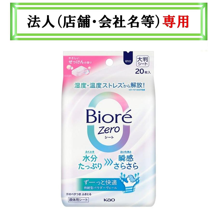 Biore Zero お届け先に法人（店舗・会社名）様記入をお願いいたします ビオレZeroシート やさしいせっけんの香り 20枚 : 仕入れの味方 法人様専用店 - 通販 - Yahoo ...