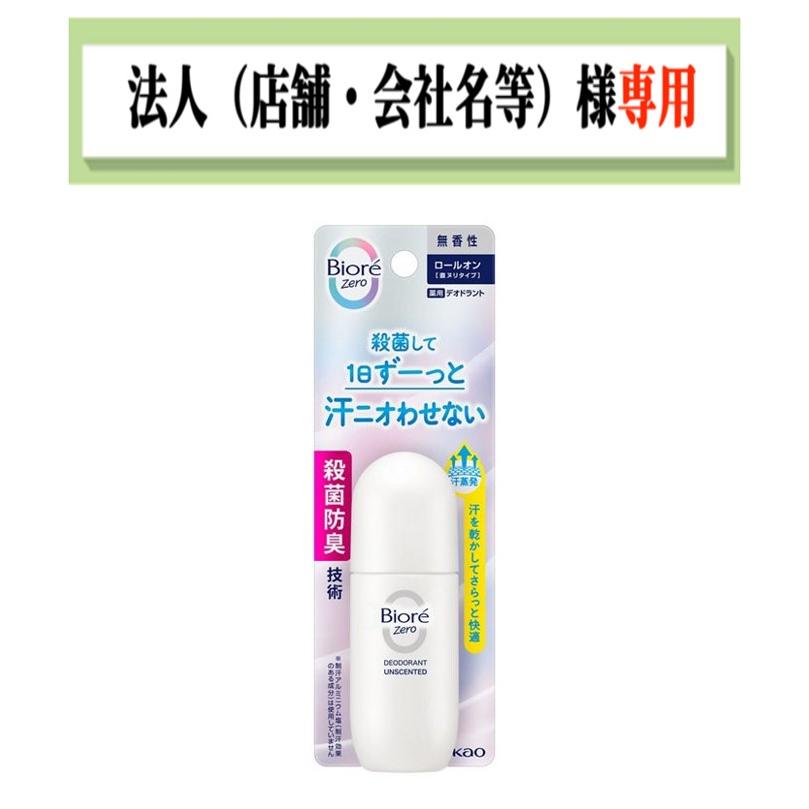 Biore Zero お届け先に法人（店舗・会社名）様記入をお願いいたします ビオレZero 薬用デオドラントロールオン 無香性 40ml : 仕入れの味方 法人様専用店 - 通販 ...