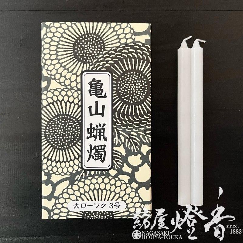 亀山蝋燭『普通【大ローソク・3号[225g]】専門店用20本入[燃焼100分]』カメヤマローソク :000000000543:紡屋燈香 ...