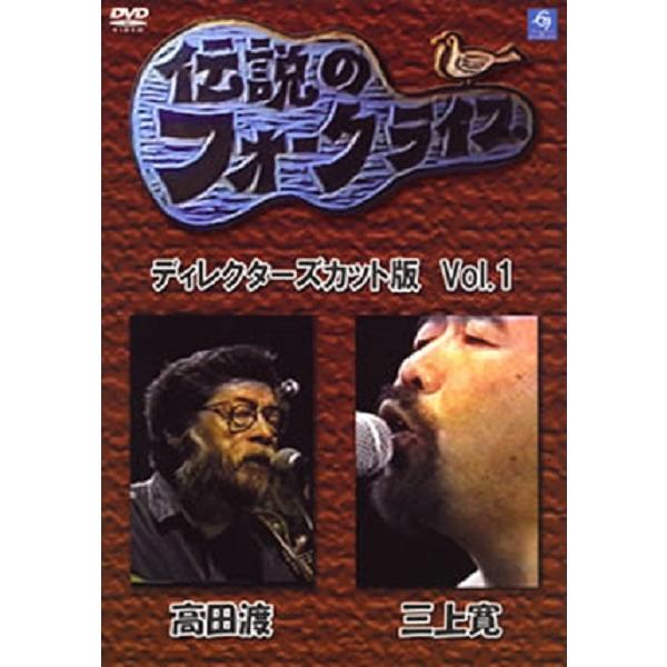 高田渡 三上寛 / ディレクターズカット版 BS-NHK/伝説のフォークライブシリーズ VOL.1 ：DVD : ホイホイレコードヤフーショップ - 通販 - Yahoo!ショッピング