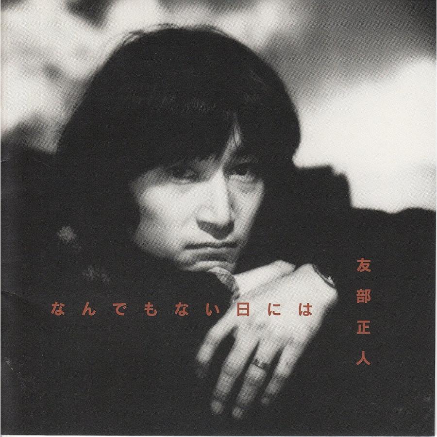 友部正人 / なんでもない日には : ホイホイレコードヤフーショップ - 通販 - Yahoo!ショッピング