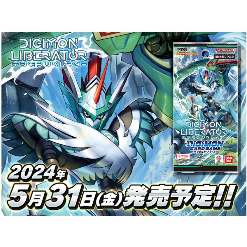 5月31日発売予定 デジモンカードゲーム エクストラブースター デジモンリベレイター 拡張パック EX-07 BOX 24パック入 新品未開封 ...