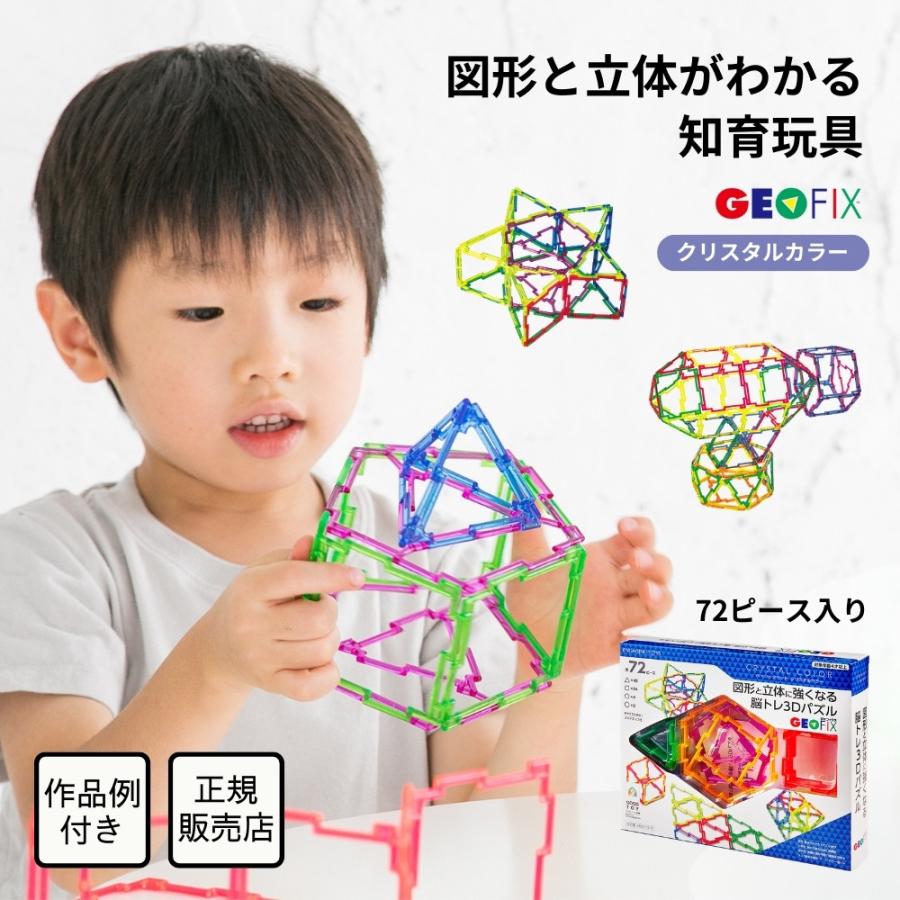 GEO GAMES GEOFIX ジオフィクス ベーシックセット スタンダードカラー クリスタルカラー 2色 72ピース 知育玩具 おもちゃ ...
