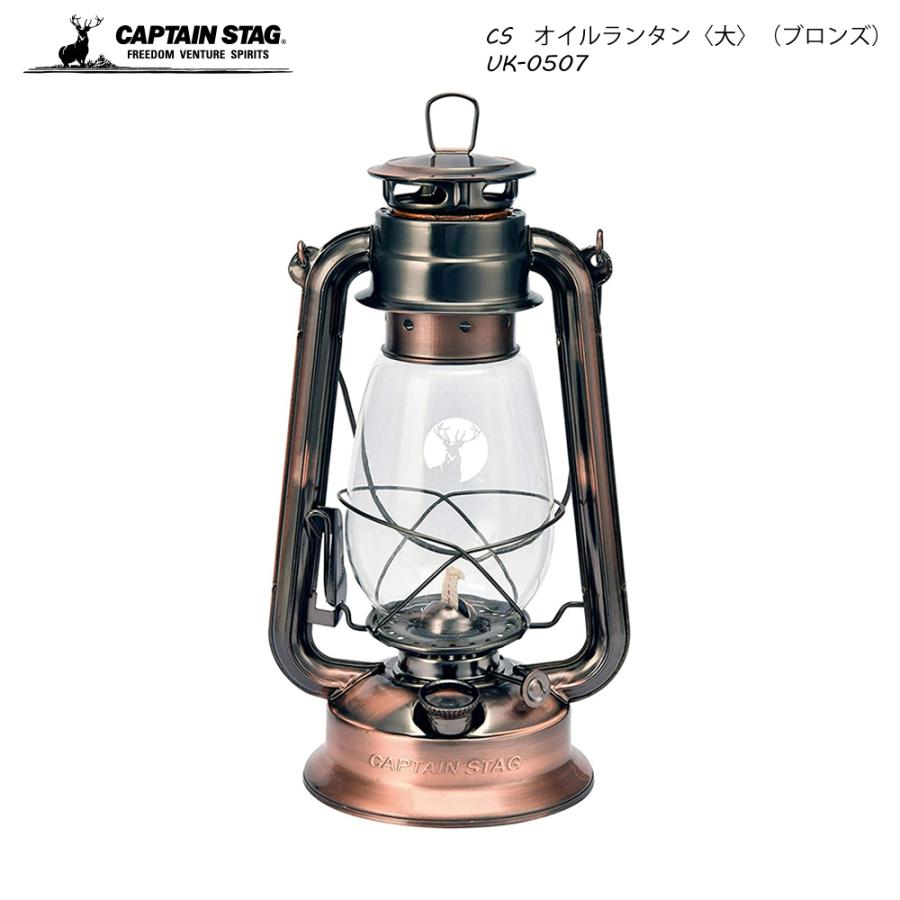 CAPTAIN STAG CS オイルランタン（大）ブロンズ UK-0507 : HRCO Yahoo!店 - 通販 - Yahoo!ショッピング