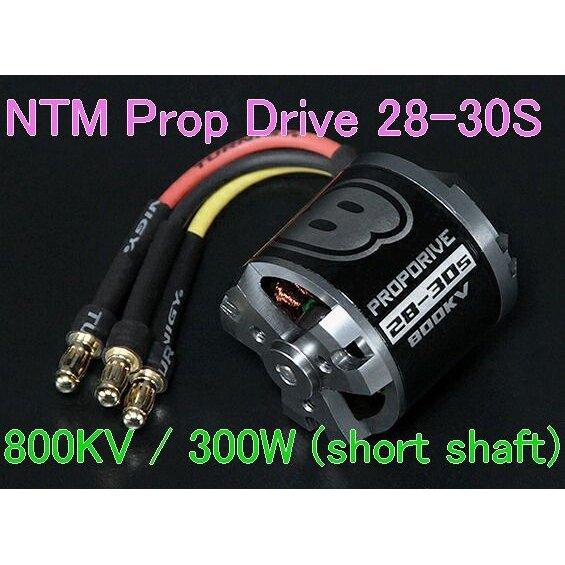 no2 NTM Prop Drive 28-30S 800KV / 300W ブラシレスモーター★ホビーショップ青空 : ホビーショップ青空へ ...