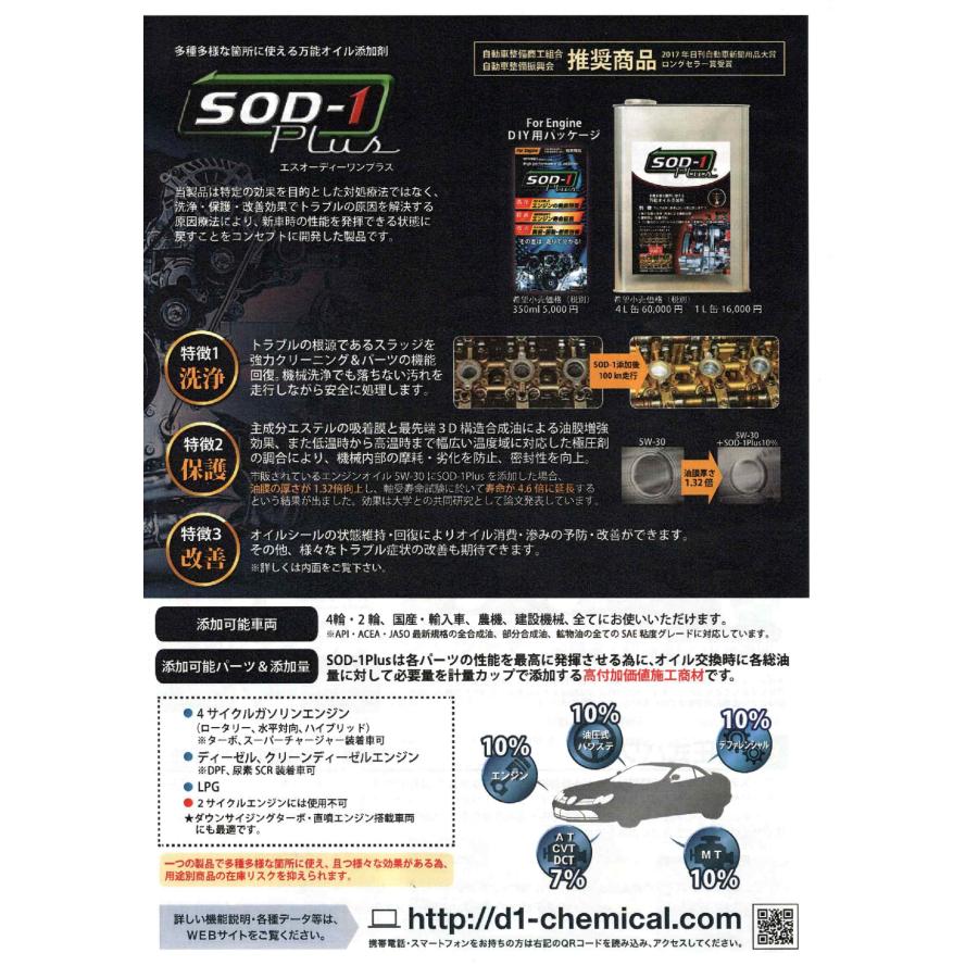 エスオーディーワン プラス フォー エンジン 350ml SOD-1 Plus for Engin オイル添加剤 : HSモータースポーツヤフー店 - 通販 - Yahoo!ショッピング