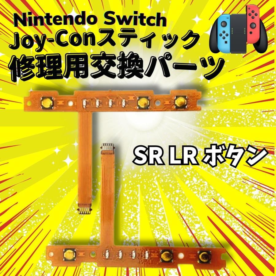 switch フレックスケーブル 修理 Joy-Con キーボタン ジョイコン パーツ左/ 右SL SR 任天堂 交換用SL NS 左右セット ...