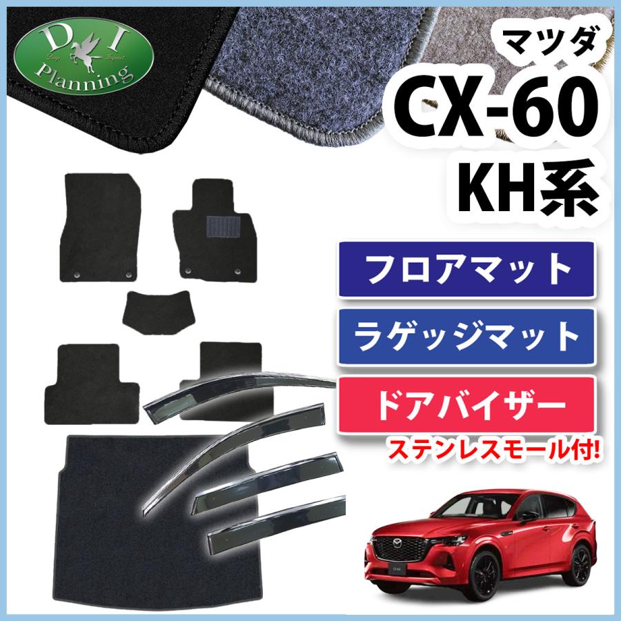 シーエックス マツダ CX-60 CX60 KH5S3P KH5P KH3P KH3R3P フロアマット DX ＆ トランクカバー サイドバイザー フロアカーペット : エイチエスYahoo ...