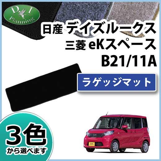 日産 デイズルークス B21A EKスペース B11A ラゲッジマット DX カーマット トランクカバー カーゴマット : エイチエスYahoo!ショッピング店 - 通販 - Yahoo!ショッピング