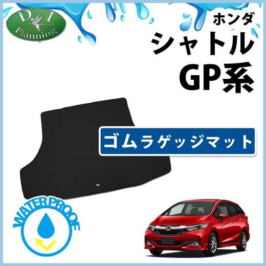 シャトル ホンダ シャトルハイブリッド GP7 GP8 ゴムラゲッジマット ラバーマット トランクマット カー用品 : エイチエスYahoo!ショッピング店 - 通販 - Yahoo!ショッピング