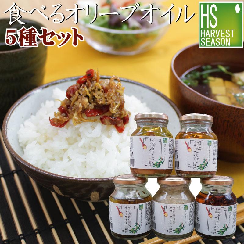 食べるオリーブオイル全5種セット計805g ざく切り生姜145g/ごろっとにんにく180g/国産玉ねぎ175g/旨辛ガーリック160g/カリカリちりめんじゃこ145g : y-zak156 ...