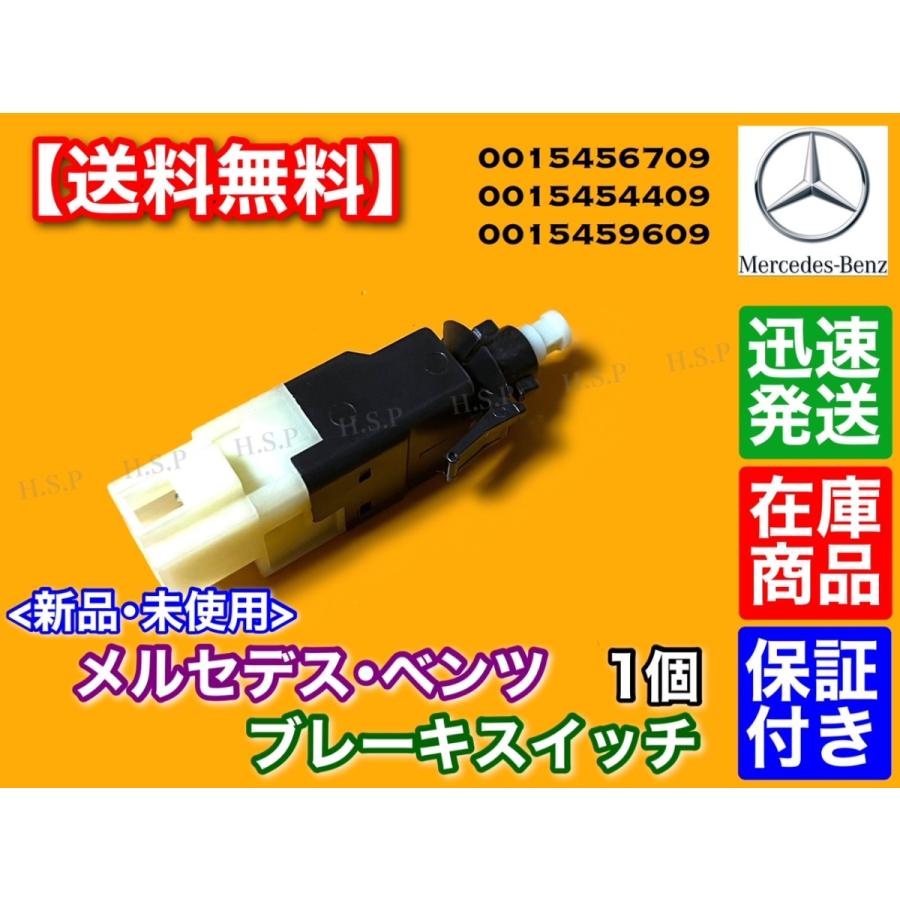 Mercedes-Benz メルセデス・ベンツ ブレーキランプスイッチ ストップランプスイッチ 0015454409 0015456709 ...