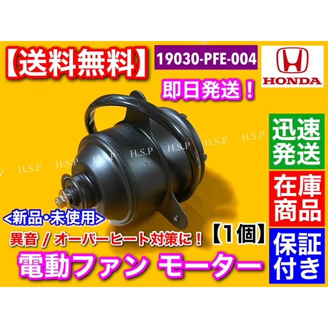ホンダ バモス アクティ ホビオ 新品 電動 ファン モーター 1個 19030-PFE-004 トラック バン GF-HM1 GF-HM2 LA-HM1 LA-HM2 オーバーヒート対策 ...