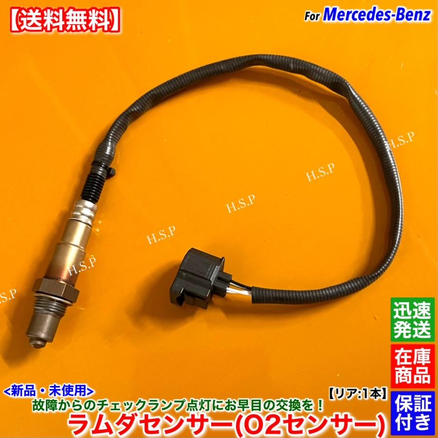 Mercedes-Benz 新品 ラムダセンサー リア 左右共通 1本 ベンツ W211 S211 W212 S212 E63 AMG セダン ...