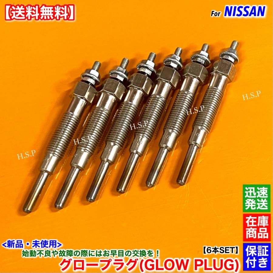 日産 新品 グロープラグ 6本SET Y60 サファリ VRY60 VRGY60 24V車 S62.10〜H11.2 11065-10T01 TD42 予熱 始動 交換 : H.S.P ...