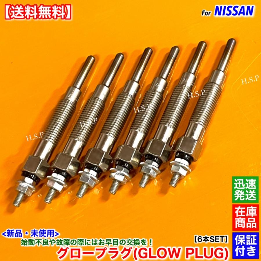 日産 Y60 サファリ VRY60 VRGY60 24V車 新品 グロープラグ 6本SET S62.10〜H11.2 11065-10T01 TD42 予熱 始動 交換 : H.S.P ...