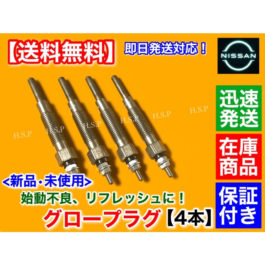 日産 新品 グロープラグ 4本セット D21 テラノ TD27 WBYD21 VBYD21 TD24 11065-43G01 11065-63G00 純正互換品 NI222 : H.S.P ...