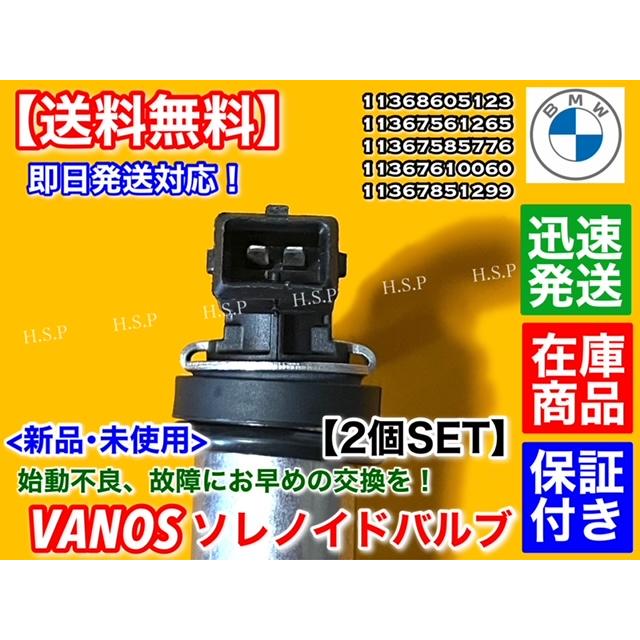 BMW VANOS ソレノイドバルブ 2個 F25 X3 F25 X4 35iX E70 F15 X5 50iX 11368605123 ...
