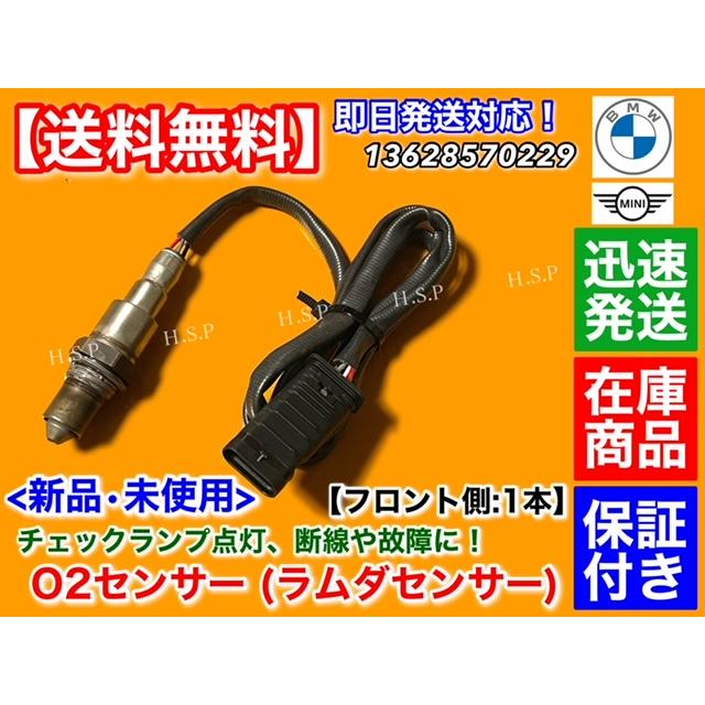 MINI（ミニ） MINI F54 クーパー ワン D 新品 O2センサー フロント 1本 13628570229 クラブマン ディーゼル ...