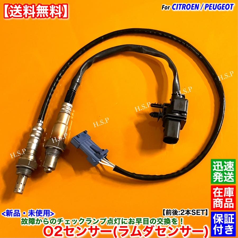 シトロエン 新品 O2センサー ラムダセンサー 前後 2本SET シトロエン ベルランゴ C3 C4 ピカソ グランド C5 DS3 DS4 ...