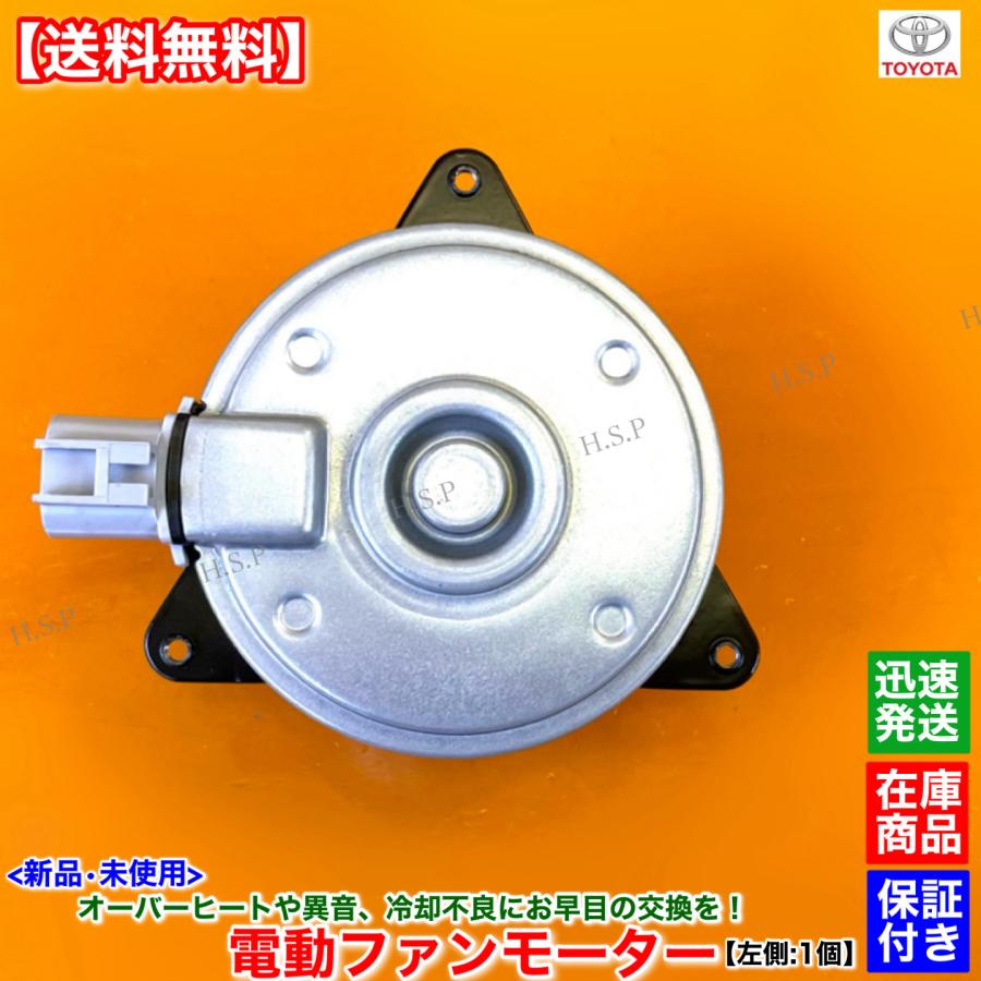 トヨタ（TOYOTA） 新品 電動 ファン モーター 左側 1個 カローラ CE121 H15.6〜 5MT車専用 16363-21030 ...