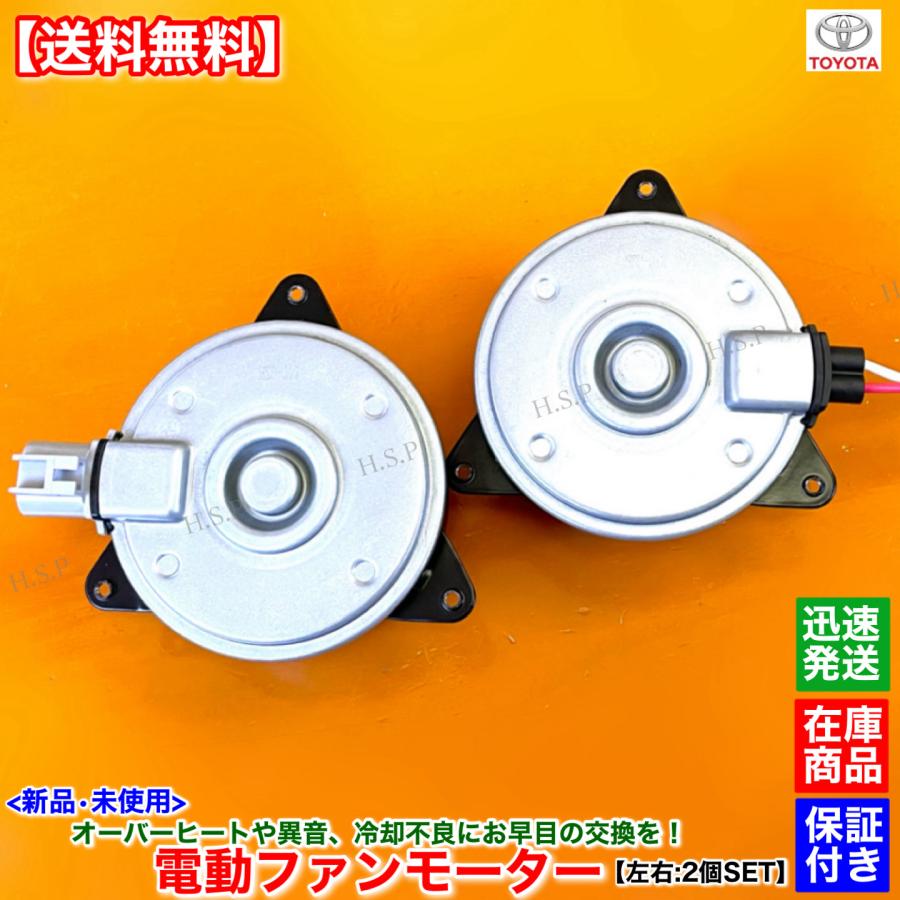トヨタ（TOYOTA） 新品 電動 ファン モーター 左右 2個SET 30系 ハリアー ACU30W ACU35W H18.9〜H25.7 ...