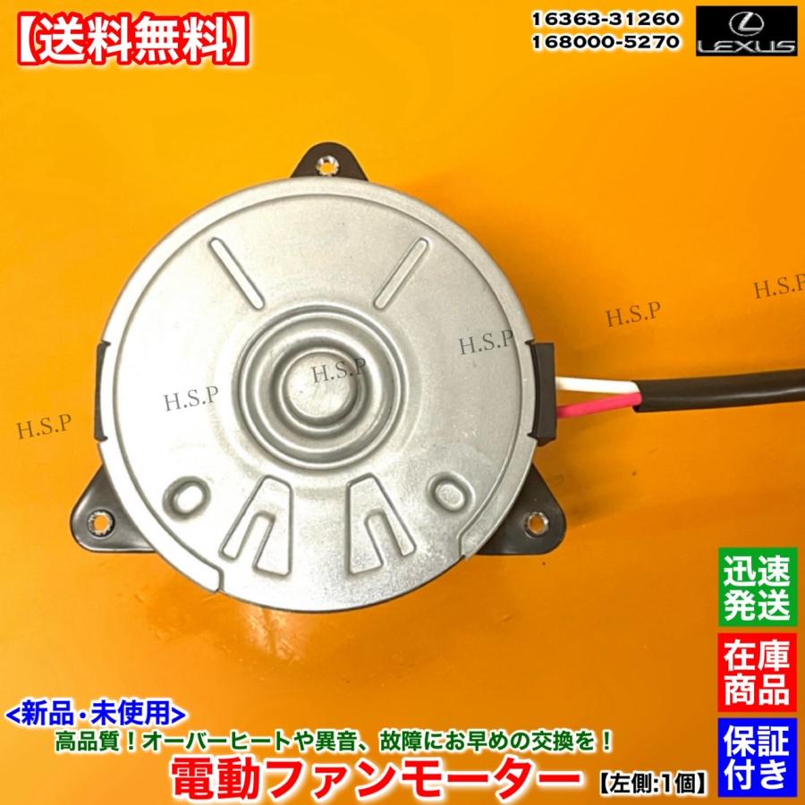 レクサス 新品 電動 ファン モーター 左側 1個 レクサス RX450h GYL16W GYL15W GYL10W 16363-31260 ...