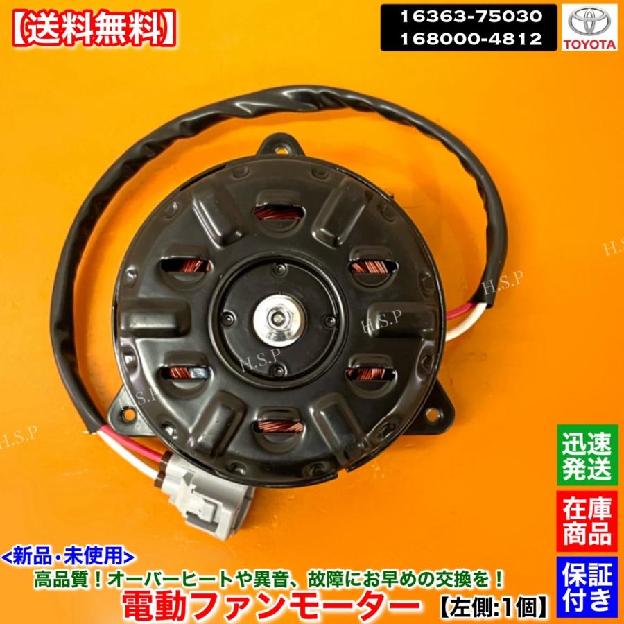 トヨタ 新品 電動 ファン モーター 左側 1個 200系 ハイエース レジアスエース TRH200V TRH200K 16363-75030 ...